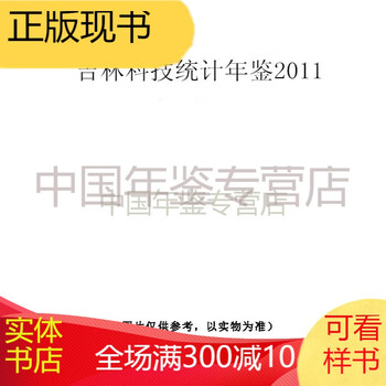 吉林科技统计年鉴2011