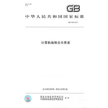 【纸版图书】GB/T 9361-2011计算机场地安全要求