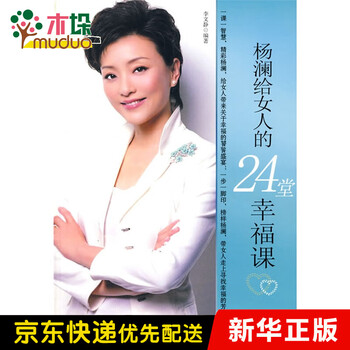 杨澜给女人的24堂幸福课