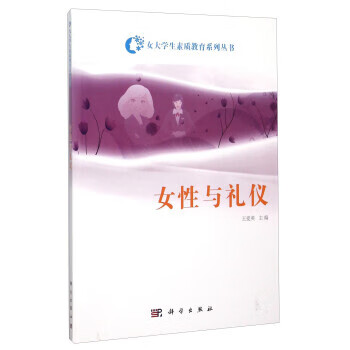 女性与礼仪 王爱英 科学出版社