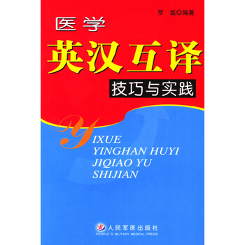 医学英汉互译技巧与实践 罗磊