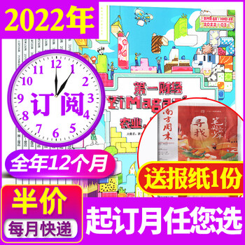 【送书1本全年订阅】第一财经杂志2022年1-12月共13期打包【另有新期起订月可选】商业管理财经期刊 【全年订阅送1本】2022年6月-2023年5月