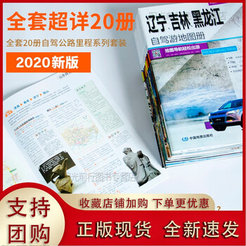 [现货k]2020新版中国自驾旅游交通图集(全国版)全20册 分省旅游地图册 交通线路 自驾游攻略