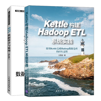 Kettle构建Hadoop ETL系统实践+ETL数据整合与处理 Kettle书籍