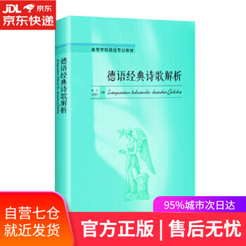 【正版图书】德语经典诗歌解析 姚力, 丛明才 外语教学与研究出版社
