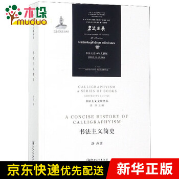 书法主义简史/书法主义文献丛书
