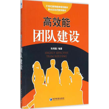 高效能团队建设