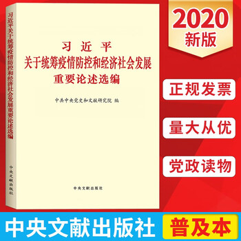 2020习近平关于统筹疫情防控和经济社会发展重要论述选编(标准版普及本) 中央文献出版社 党建书籍