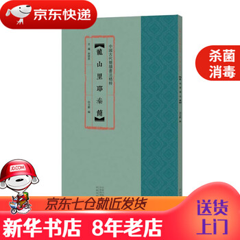 【新华书店 正版书籍】中国古代简牍书法精粹龙山里耶秦简白立献编,余德泉编 正版图书绘本