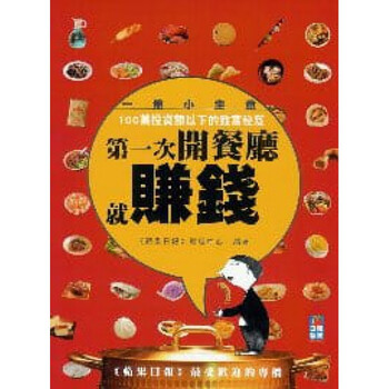 现货台版 次开餐厅就赚钱金融投资创业经营规划管理财经企管
