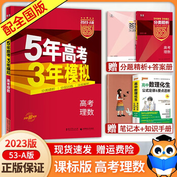 【科目自选】2023新版 五年高考三年模拟53a 5年高考3年模拟高中一二三轮总复习 理科数学课标版