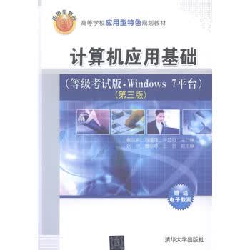 计算机应用基础-(第三版)-(等级考试版.Windows 7平台) 考试 戴锐青，周嫚嫚，许梦阳主编