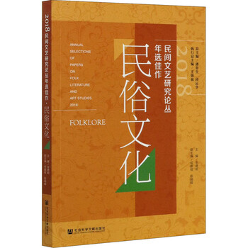 2018民间文艺研究论丛年选佳作 民俗文化