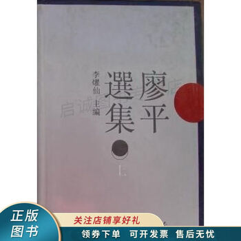 廖平选集下 李耀先