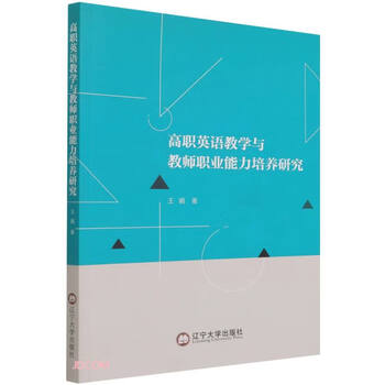 高职英语教学与教师职业能力培养研究9787569806267