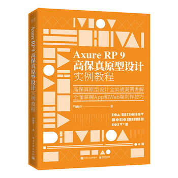 【京联正品】AxureRP9高保真原型设计实例教程管俊睿9787121391996