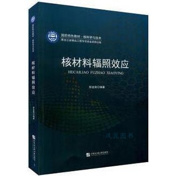 核材料辐照效应 郁金南编著 哈尔滨工程大学出版社