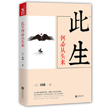 刘墉人生三部曲:此生何必从头来