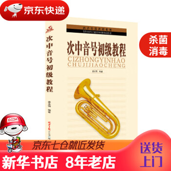 【新华书店 正版书籍】次中音号初级教程姜永强著 正版图书绘本