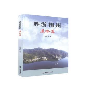 胜游梅州 蕉岭篇 何日胜 旅游 地图 9787557002022