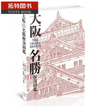 预售 台版 大阪名胜解剖图鉴 酒井一光 枫树林