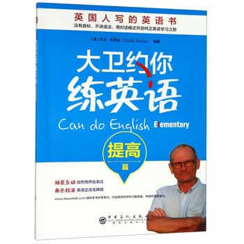 大卫约你练英语(提高篇)