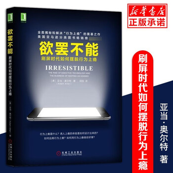 【倾情推荐】欲罢不能 刷屏时代如何摆脱行为上瘾 自我约束自我管理