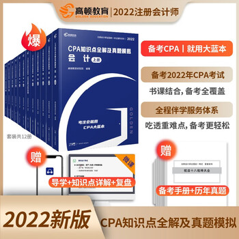  2022注册会计师CPA大蓝本考试辅导教材CPA知识点全解及真题模拟 注会2022高顿教育全套  可备考2022年注册会计