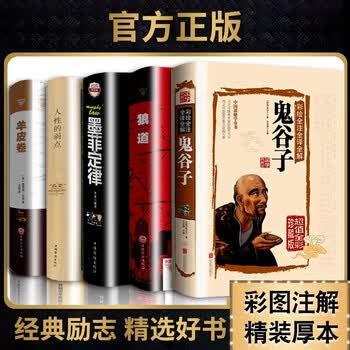 【精装正版】鬼谷子大全狼道正版墨菲定律人性的弱点卡耐基羊皮卷成功学励志好书推荐受益一生的5本书店
