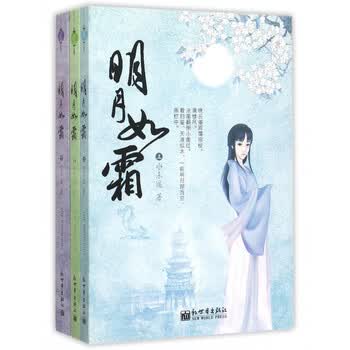 明月如霜(上中下)