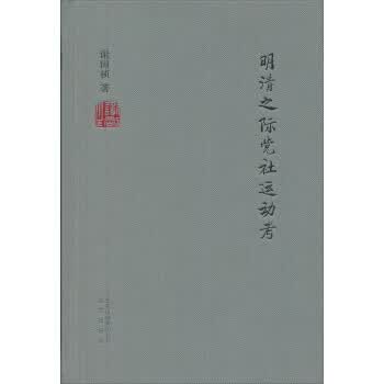 明清之际党社运动考