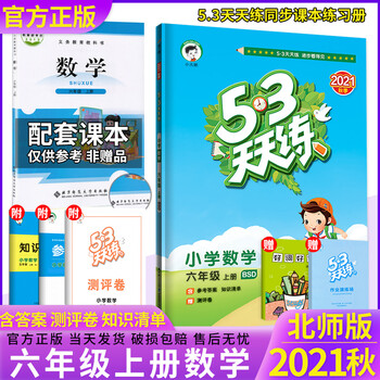 53天天练小学六年级上册数学BSD北师大版5.3天天练6年级数学上册五三同步练习册