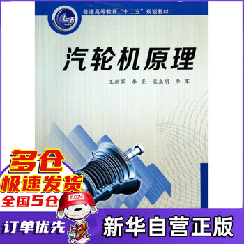 汽轮机原理(普通高等教育十二五规划教材)