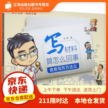 【新华图书籍 正版速发】写材料算怎么回事：信息写作方 万华 著 上海三联书店