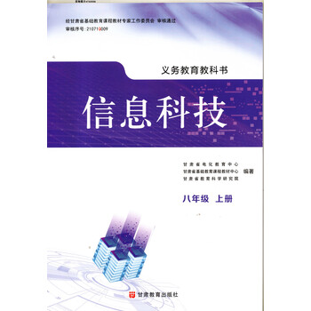 2021甘肃教育出版社初二8八年级上册信息科技