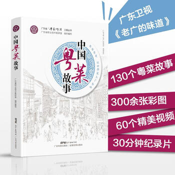 中国粤菜故事 广东省职业技术教研室 9787535975157