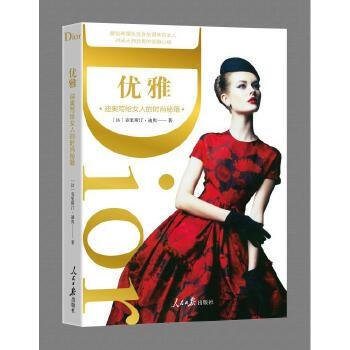 【保证正版】优雅:迪奥写给女人的时尚秘籍 (法) 迪奥著 ;蔡玲译 人民日报出版社 97875115