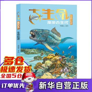 古生命(生命起源漫游古生代)