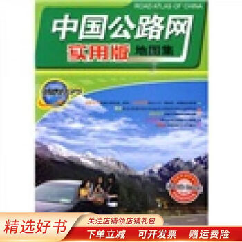 中国公路网实用版地图集