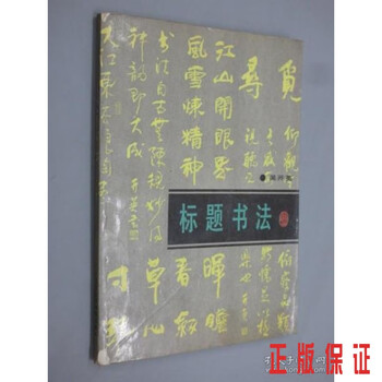 保证正版  可开发票！！标题书法