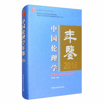 中国伦理学年鉴（2016）