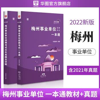 梅州事业单位】华图广东省梅州市事业单位考试用书事业编2022年公基综合公共基础知识职业能力倾向测验广东省梅州市 一本通教材+真题