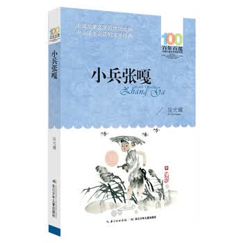 小兵张嘎/百年百部经典书系 小学5-6年级阅读拓展书目