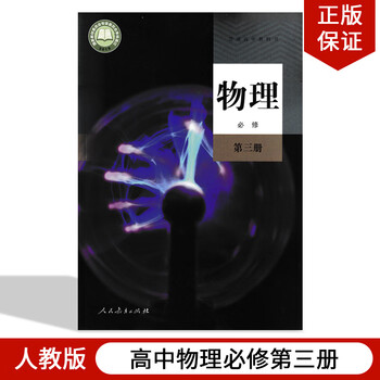 2022使用新版 人教版高中物理必修第三册普通高中教科书人民教育出版社物理必修三3课本高中物理教材