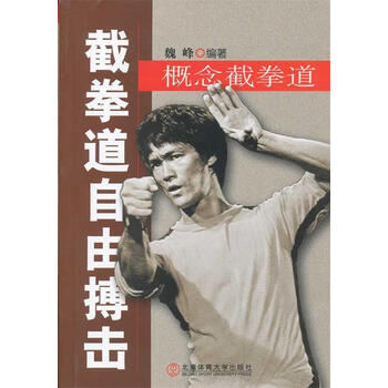 截拳道自由搏击:概念截拳道 魏峰　编著【正版书】