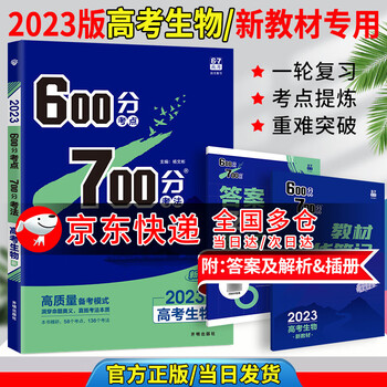 2023新版600分考点700分考法数学物理高考真题一轮复习压轴题资料书化学语文地理高中通用图书【科目自选】 生物 2023新版