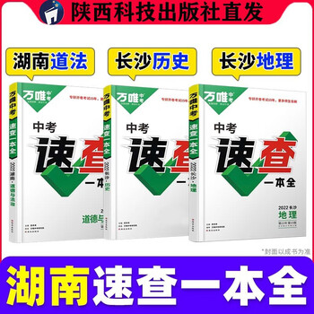 【现货】万唯中考湖南道法长沙历史长沙地理2022开卷考场速查一本全初三速记手册初中总复习资料知识大全必刷题道德与法治万维教育 【湖南道法】速查一本全