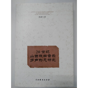 20世纪山西戏曲音乐多声形态研究