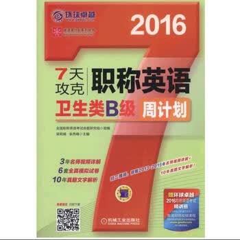 7天攻克职称英语周计划 卫生类B级【正版图书，放心下单】