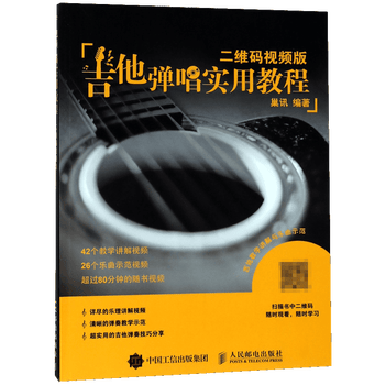 吉他弹唱实用教程(二维码视频版)